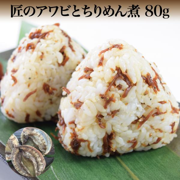 贅沢なアワビと国産ちりめんじゃこを丁寧に炊き上げた、風味豊かな佃煮。素材の旨味を凝縮し、上品な甘辛さがご飯やお酒によく合います。贈り物や特別な食卓にふさわしい、高級感ある逸品です。○品名：匠のアワビとちりめん煮○名称：惣菜○原材料：あわび煮...