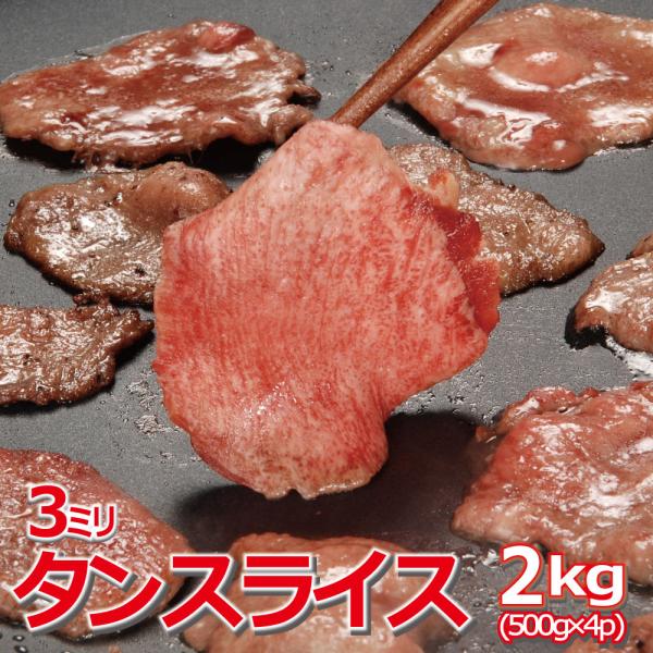 ○名称：豚タンスライス2mm　豚肉加工品（成形肉）○商品名：豚タンスライス500g×4袋○原材料：豚タン（アメリカ、カナダ、メキシコ産）／トランズグルミナーゼ、炭酸ナトリウム（無水）、二酸化ケイ素、乳たん白他、酵素、（一部に乳成分を含む）○...