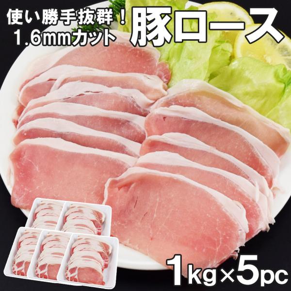 ご家庭で手軽に本格調理！本商品は、1.6mmの極薄スライスに仕上げた豚ロース肉をたっぷり5kg詰め込んだ、大容量パックです。冷凍保存で長持ち。毎日の食事づくりに最適なアイテムです。しゃぶしゃぶ、生姜焼き、炒め物、カレーなど幅広いメニューに活...