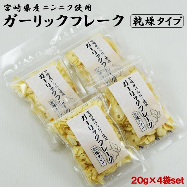 【商品情報】○原材料名：にんにく(宮崎県産)○内容量 ：２０ｇ×4袋○賞味期限：常温１年宮崎県の温暖な気候と豊かな自然の中で栽培された 嘉定種という品種のにんにくを使用したガーリックフレーク 生にんにくをスライス後、乾燥することで長期間保存...