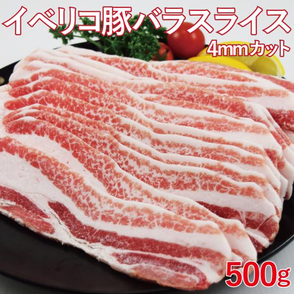 イベリコ豚バラスライス500gＸ1袋　約4ミリ　カット　イベリコ　豚バラ　バラスライス　バーベキュー　キャンプ飯　スペイン産名称：イベリコ豚バラスライス原材料名：豚バラ（スペイン産）内容量：500g×1袋賞味期限：製造日より180日保存方法...