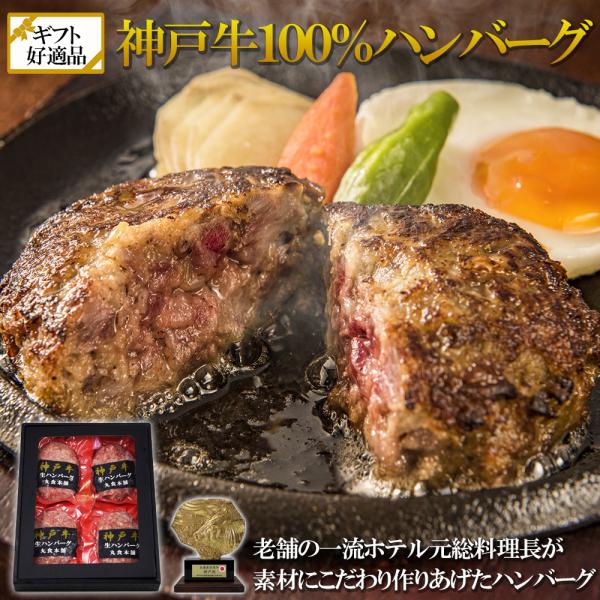 【神戸牛100％使用】世界に誇るブランド牛「神戸牛」を使用。肉本来の旨味と甘みを味わえる贅沢なハンバーグです。【安心安全の無添加】保存料、甘味料、着色料、香料等の使用はございません。【老舗ホテル元総料理長監修】フランス、ミシュラン三ツ星レス...