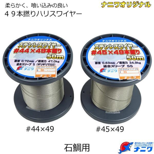 ナニワオリジナルのハリスワイヤー。柔らかくて喰い込みの良い49本撚り石鯛ワイヤーです。お得な50m巻き。線径　0.63mm/直強力　34.9kg/適合スリーブ　SS