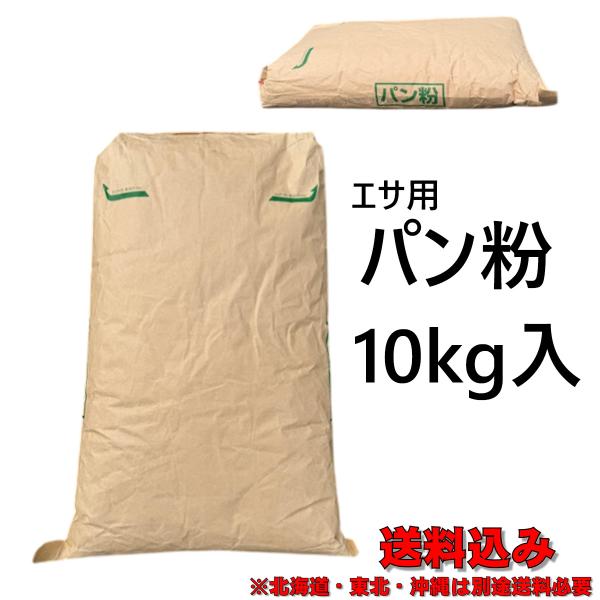 釣りエサに最適な飼料パン粉10kg入りです。（小分け無しの10kg入りです）コマセの増量と適度な粘りで遠投性アップ！送料込みの価格になっています!(沖縄、東北、北海道については別途追加の送料が必要になります)※他の商品との同梱包不可です。配...