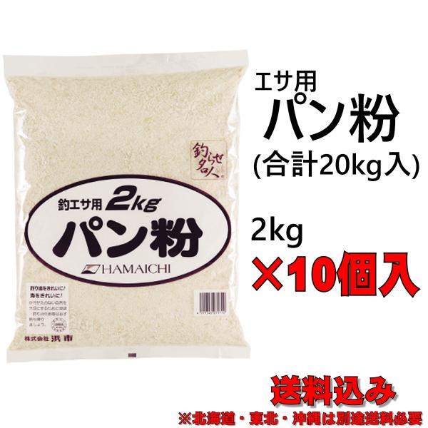 釣りエサ用パン粉 2kg入り×10個で合計20kgです。コマセの増量と適度な粘りで遠投性アップ！送料込みの価格になっています!(沖縄、東北、北海道については別途追加の送料が必要になります)※他の商品との同梱包不可です。配合エサだけで1梱包の...