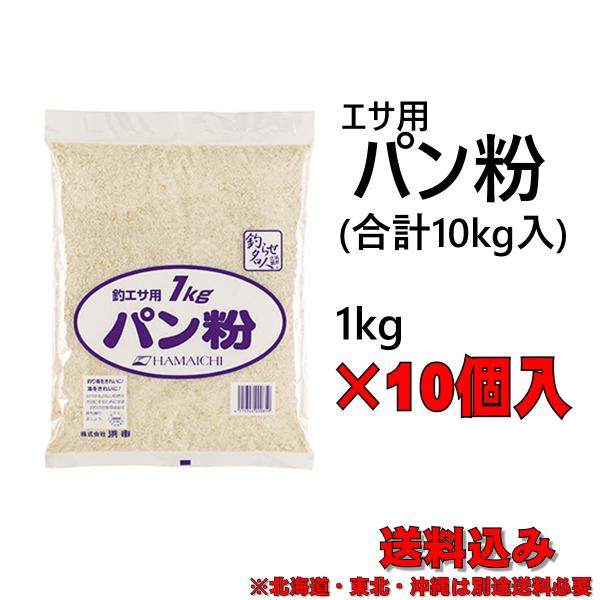 釣りエサ用パン粉 1kg入り×10個で合計10kgです。コマセの増量と適度な粘りで遠投性アップ！送料込みの価格になっています!(沖縄、東北、北海道については別途追加の送料が必要になります)※他の商品との同梱包不可です。配合エサだけで1梱包の...