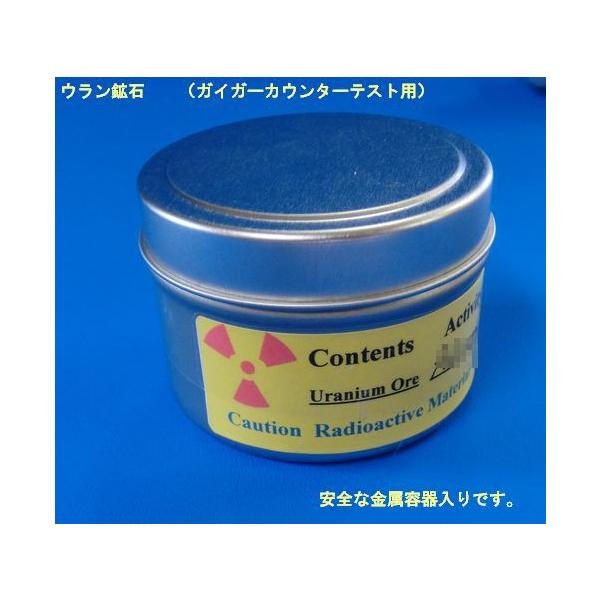 ウラン鉱石です。安全な金属ケースに入っています。◆詳細な計測データシート付きです。国内在庫残り1個のため。貴重品です。