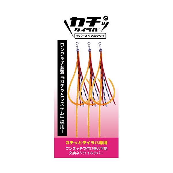 このカチッとシリーズは、簡単に各パーツの付け替えを可能とし、より手早く状況に合わせる事が出来、常に新たな組み合わせを楽しむ事まで可能なのである。「その瞬間に、ネクタイのカラーやトレーラーを付け替え、リグ全体の構成を効率よく変更出来るタイラバ...