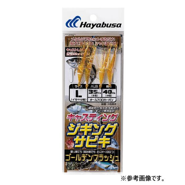 都市近郊や港湾に効く！シリーズ随一のハイアピールジギングサビキジグにつけて投げるだけ。様々なターゲットがかんたんに狙える、ハヤブサの元祖ジギングサビキです。ゴールデンフラッシュはとにかくハイアピール。都市近郊や港湾など、濁りの強いエリアで特...