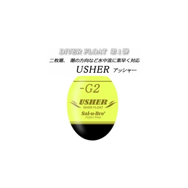■USHER（アッシャー）二枚潮、潮の方向など水中流に素早く対応１、単体で使用（沈め探り釣り）も出来るシビアな浮力設定。　　潮の速い時や二枚潮に威力を発揮します。２、ヘッド部分のボウル形状が強風時の仕掛けの浮き上がりを防ぐ。（スパンカー効果...