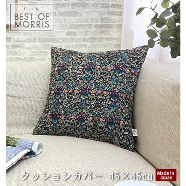 人気のモリスデザイン。繊細で高級感のあるデザインがお部屋の雰囲気を変えてくれます。コットン100%になめらかな肌ざわり。サイズ：約45cm×45cm【45×45クッションカバー用】デザイン/カラー：ヒヤシンス ネイビー素材：綿100%仕様：...