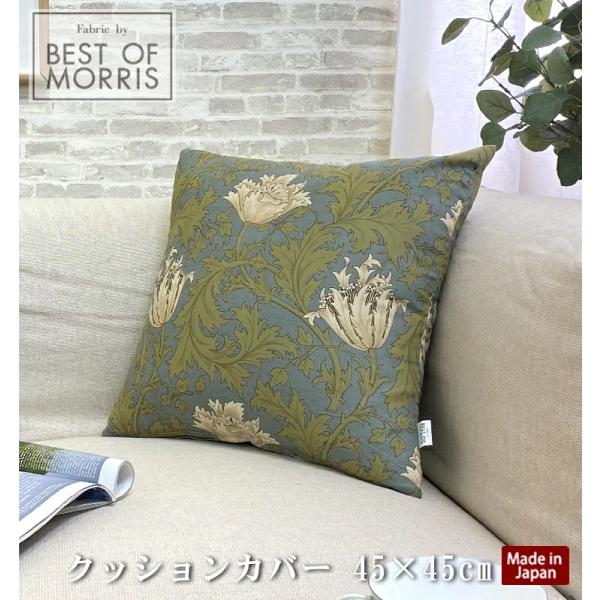 人気のモリスデザイン。繊細で高級感のあるデザインがお部屋の雰囲気を変えてくれます。コットン100%になめらかな肌ざわり。サイズ：約45cm×45cm【45×45クッションカバー用】デザイン/カラー：アネモネ モスグリーン素材：綿100%仕様...
