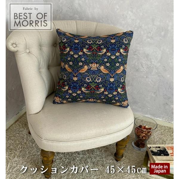 人気のモリスデザイン。繊細で高級感のあるデザインがお部屋の雰囲気を変えてくれます。コットン100%になめらかな肌ざわり。サイズ：約45cm×45cm【45×45クッションカバー用】デザイン/カラー：いちご泥棒ネイビー素材：綿100%仕様：横...