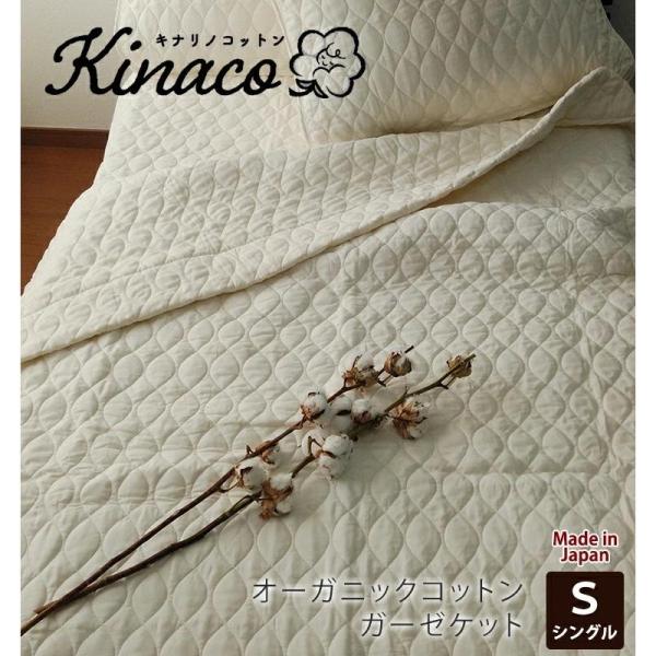 お肌にやさしい無添加・無着色のオーガニックコットンガーゼを使用。中わたには、吸水性に優れた脱脂綿わたを使用していますので汗を良く吸ってオールシーズン快適に。サイズ：約140×190cm【シングルサイズ】カラー：キナリ素材：表/綿100%（ガ...