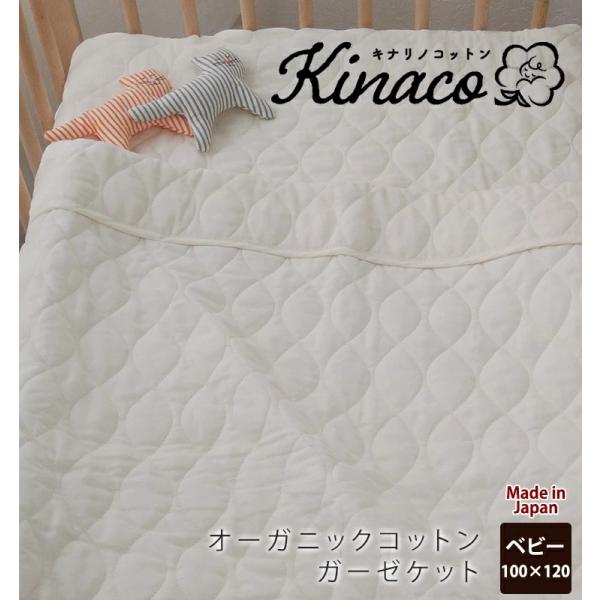 やさしさにこだわって作りました。お肌の敏感なあかちゃんにもぴったり【サイズ/寸法】約100cm×120cmキルティング製品（許容範囲+5%-3%）【素材/材質】表地：綿100%（無着色・無漂白118本キナリガーゼ）裏地：綿100%（オーガニ...