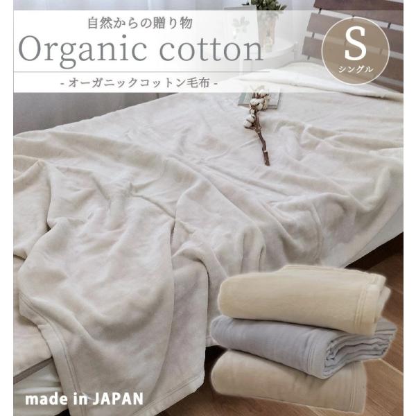 お肌にやさしいオーガニックコットンの寝具を１年中使って欲しい。コットンのほっとする暖かさが身体をやさしく包み込みます。サイズ：約140×200cm【シングルサイズ】カラー：アイボリー・ベージュ・グレー素材：パイル部分/綿100%　グランド/...