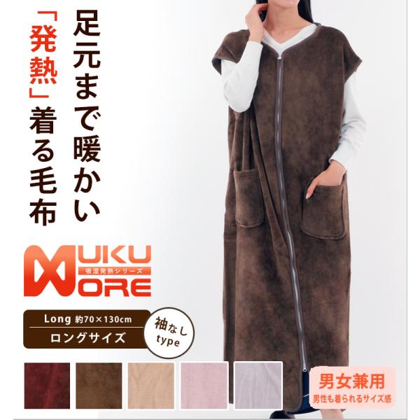 吸湿発熱素材のNUKUMORE（ぬくもあ）【商品サイズ】約70Ｘ130cm　ロング丈（袖なしタイプ）素材:毛羽部分ポリエステル100%・地糸ポリエステル60%レーヨン40%　
