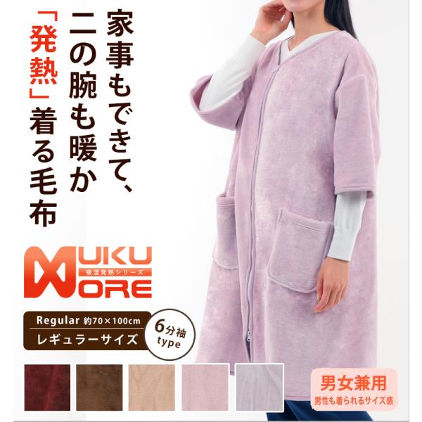 吸湿発熱素材のNUKUMORE（ぬくもあ）【商品サイズ】約70Ｘ100cm　レギュラー丈（6分袖付きタイプ）素材:毛羽部分ポリエステル100%・地糸ポリエステル60%レーヨン40%　