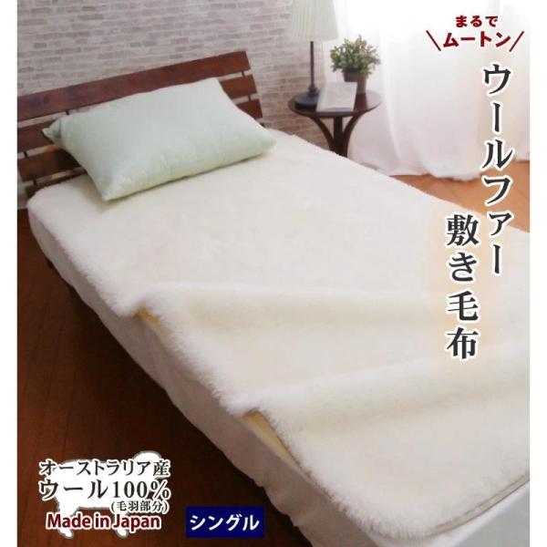 ムートンの暖かさとお手入れの手軽さを両立させました。サイズ：約100×205cm【シングルサイズ】カラー：ベージュ・アイボリー素材：パイル/ウール100%　地糸/ポリエステル100%仕様：裏４隅ゴム付き原産国：日本製