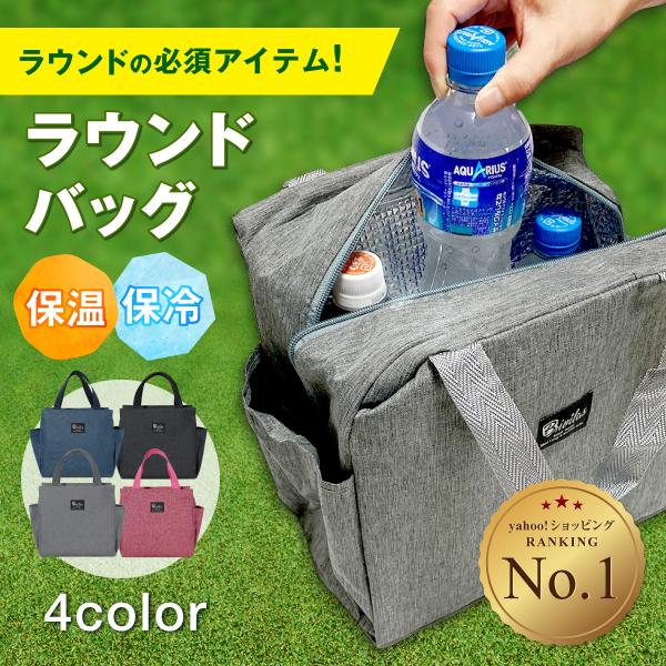 ラウンドで快適に過ごす必須アイテム！保温・保冷機能付き ラウンドバッグ ■保温・保冷機能付き！高品質アルミフィルムがしっかり外気を遮断し寒い季節でも温かい飲み物を温度を保って持ち歩けます■しっかりはいるメイン収納500mlペットボトルがぴっ...