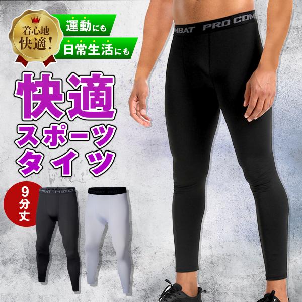 着心地快適！着圧スポーツタイツ9分丈タイプ■適度な加圧で疲労軽減しっかりと伸びる生地で履きやすい自由な動きを妨げることなく筋肉をサポート■着心地サラサラ！汗や湿気を素早く吸収する素材速乾ドライでいつでも快適■縫い目が気にならないフラットな仕...