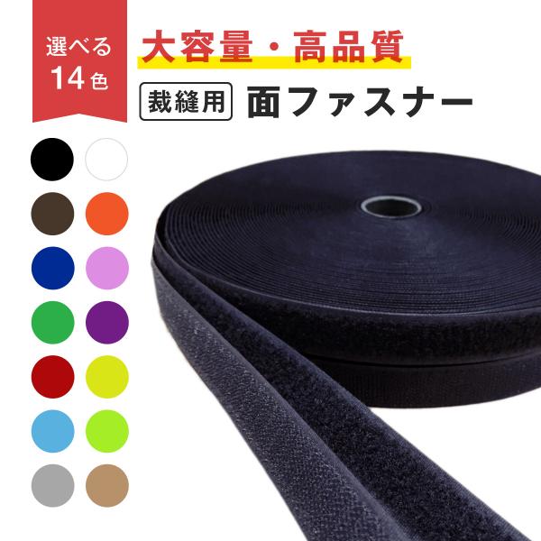 高品質・大容量！裁縫用 面ファスナー■強力な接着力しかりとしたフック面とやわらかなループ面がしっかり絡み繰り返しの利用でも強度を保ちます■たっぷり25mの大容量サイズハンドメイドや業務用でも利用できる、お得な大容量サイズです簡単にハサミでカ...