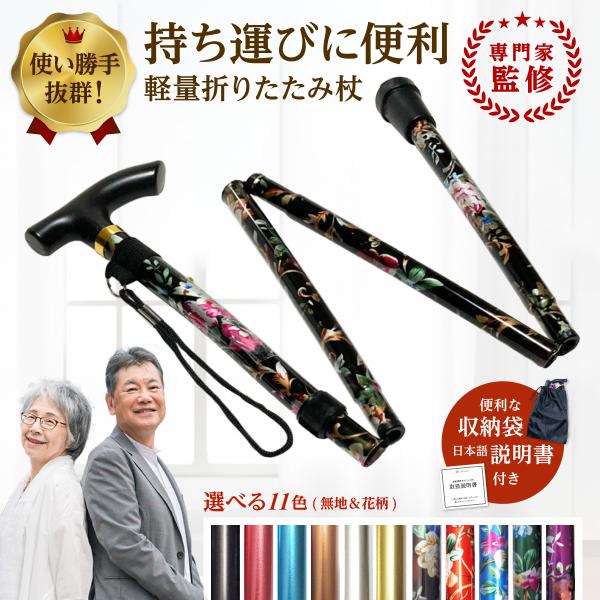 持ち運びに便利な軽量折りたたみ杖■アルミ製で軽いのに丈夫室内でも室外でも使いやすい、軽くて丈夫なアルミ製外出用のカバンにサブの杖として常備しておくのにも便利■コンパクトサイズ簡単に折りたたみできるので使わない時はコンパクトに収納可能■便利な...