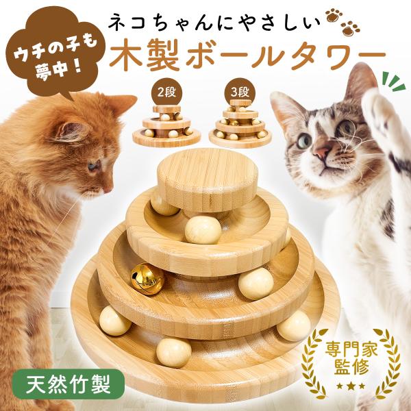 ネコちゃんにやさしい木製ボールタワー■猫に優しい天然竹使用　・環境にやさしく、強度・耐久性にも優れた天然竹を使用。猫がかじっても安心です◎■安全設計　・誤飲防止　　　　…ボールが外に飛び出さない設計　・滑り止め付き　　…どっしり重量感+底に...