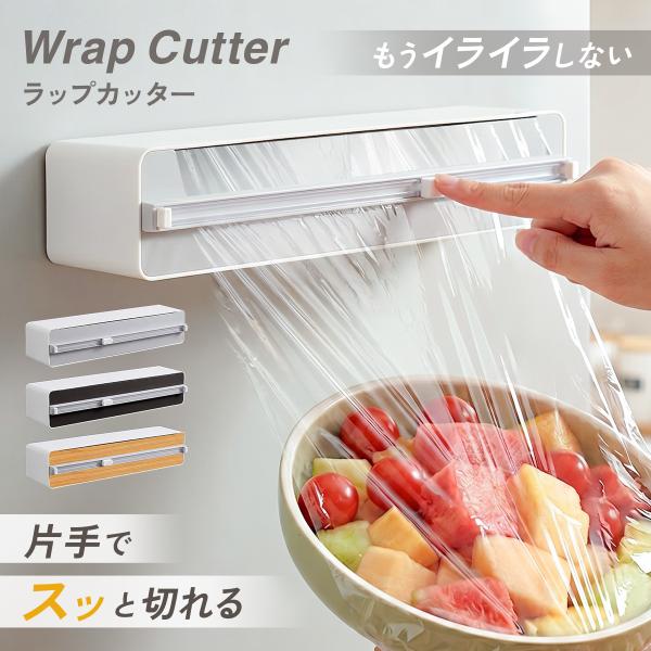 もう、ラップでイライラしない。片手でスッと切れる「マグネット式ラップカッター」毎日のキッチンの小さなストレスをスッキリ解決します。■スライドするだけ、ストレスフリーな切り口左右に滑らせるだけで、どんなラップも真っ直ぐカット。薄くて安いラップ...