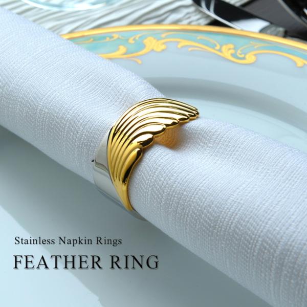 高級感溢れるデザインと確かな品質で、食卓を彩るステンレス製ナプキンリングが登場しました。洋食器の町新潟県燕産で、ホテルやレストランで使われている仕様の製品ですので、品質には一切の妥協を許しません。エレガントなゴールドカラーとフェザーをモチー...