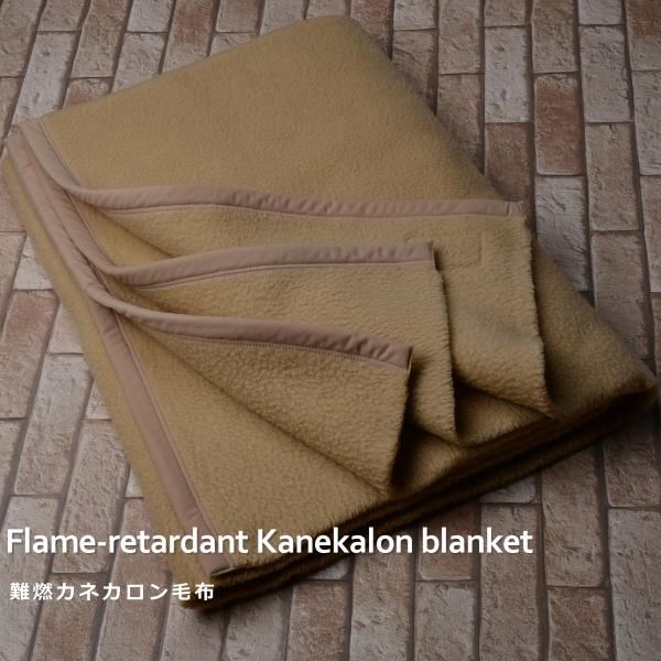 難燃カネカロン毛布（シープ加工）は、モコモコした柔らかい風合いが特徴の特殊な加工を施した毛布です。ふわふわの触り心地と暖かさが魅力です。洗濯機でのご使用も可能で、お手入れも簡単です。また、安心の日本製で品質もバッチリです。このカネカロン毛布...