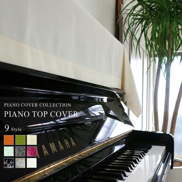 ピアノトップカバーは、お部屋のスタイルや季節感に合わせて選べる9種類のスタイルからお選びいただけます。おしゃれで機能的なデザインで、ピアノを美しく彩ります。お部屋のインテリアに合わせて、上品なクラシックスタイルからモダンなデザインまで、幅広...