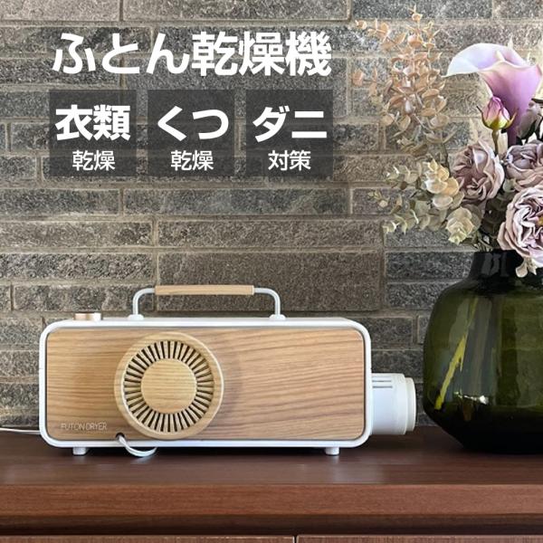 ◆１台５役のふとん乾燥機。ダニ退治・衣類・くつ・足元あたためなど機能満載。◆出しっぱなしでも気にならないおしゃれなデザイン。コンパクトなので収納にも困らない。◆オールシーズン使えるので梅雨のカビや湿気対策にも。◆布靴・革靴・ブーツにも使える...