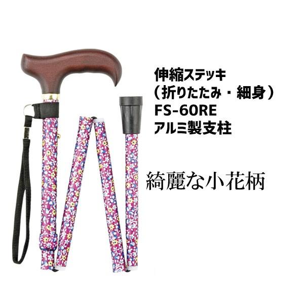 【納期】ご注文日より2〜4日以内に出荷致します。(※土日祝を除きます。※在庫品に限ります。)【商品紹介】・小花柄のかわいいデザインのステッキ。・細身の杖・折りたたみ可能・ストラップ付き・アルミ製支柱【仕様】品名：折りたたみステッキFS-60...