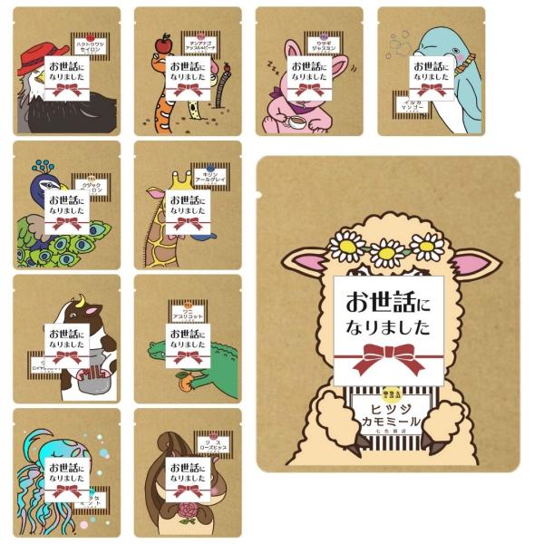 退職、転勤や異動、卒業のご挨拶等、感謝を伝えられるプチギフトです。個包装で手軽に渡すことができます。「お世話になりました」のメッセージシールが貼ってあるので、そのままお渡しいただけます。【内容】アニマルティー２袋 ×１０セット※プチギフトラ...