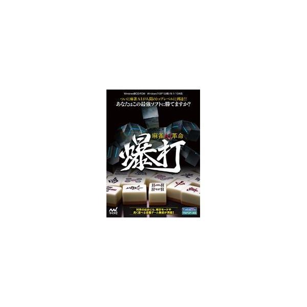 【強者の何百万もの牌譜を学習して強くなった麻雀AI界の革命児「爆打」。世界最高峰の麻雀AIとの対局を楽しみつつ強くなれる!】 検索キーワード:マイナビ ゲーム|囲碁／将棋／麻雀