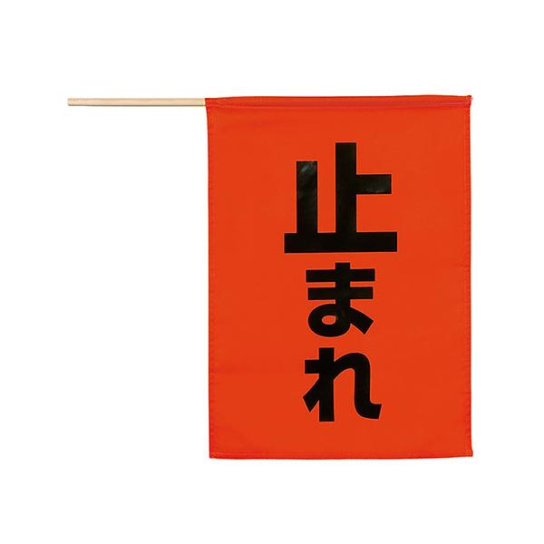 【工事現場や交通誘導に欠かせない安全旗です。 鮮やかな赤色のカラーと大きな「止まれ」の印字で、遠くからでもしっかりと注意喚起が可能です。交通整理や作業員の安全確保をサポートします。軽量 コンパクト設計で】 検索キーワード:ARTEC 家庭用...