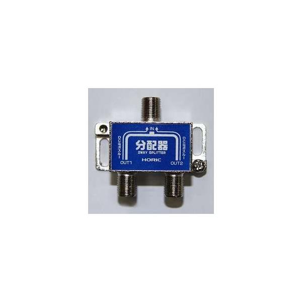 【BS/CS/地デジ対応2分配器】 検索キーワード: BS/CS/地デジ対応2分配器|ホーリック|horic ケーブル／|　 メーカー型番:HAT-2SP911NB HAT2SP911NB