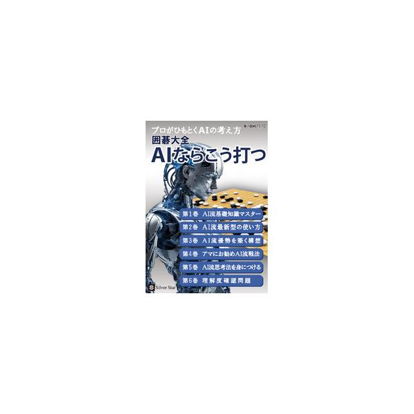 【とどまることを知らないAI流の進化を知ろう!】 検索キーワード:シルバースタージャパン ゲーム|囲碁／将棋／麻雀 メーカー型番:SSAIK-W01 SSAIKW01