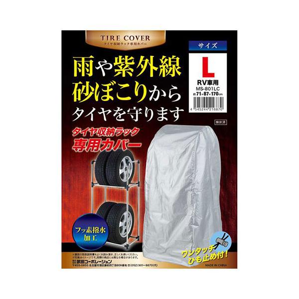 【〇タイヤラックRV専用のカバーです。〇雨や紫外線、砂ぼこりからタイヤを守ります。〇装着は簡単!上からかぶせて、すその紐止めを絞るだけ。※タイヤラックは別売りです。】 検索キーワード:武田コーポレーション カー用品|カー用品 メーカー型番:...