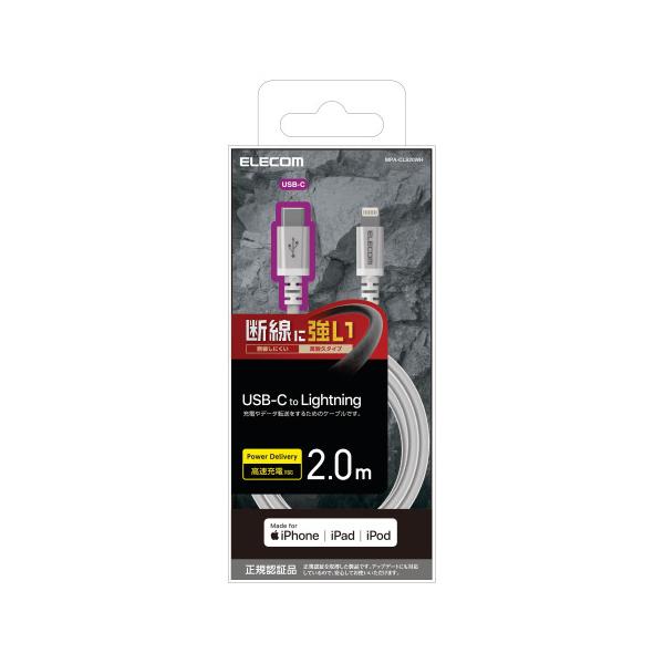 【iPhoneの高速充電に対応。】 検索キーワード:エレコム|ELECOM モバイルアクセサリー|充電・シンクケーブル（モバイル） メーカー型番:MPA-CLS20WH MPACLS20WH