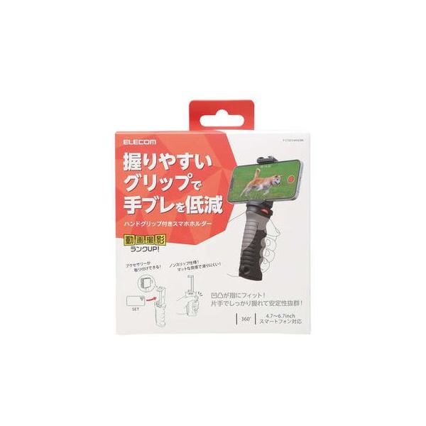 【手ブレを軽減しながら動画撮影ができるハンドグリップ付きスマートフォンホルダーです。】 検索キーワード:エレコム|ELECOM モバイルアクセサリー|　 メーカー型番:P-STS01HANDBK PSTS01HANDBK