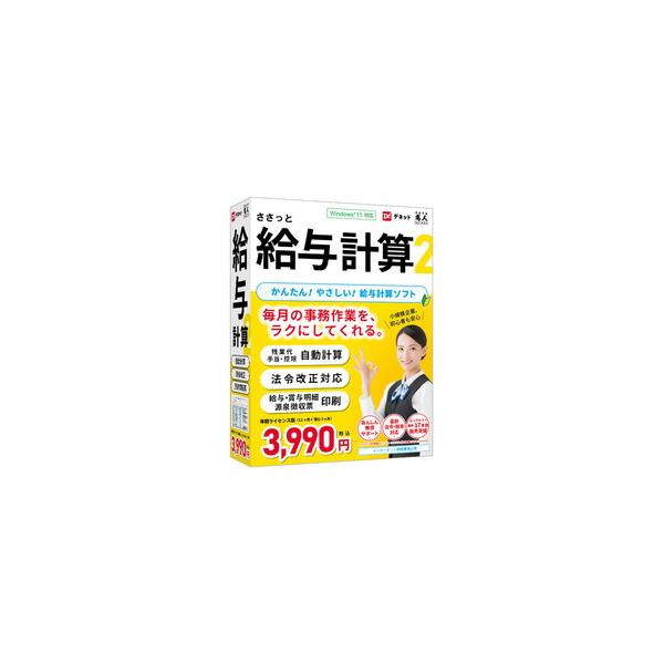 【〜 毎月の給与計算、締日でも余裕。〜。「ささっと給与計算2」で給与明細も源泉徴収も自動計算!】 検索キーワード:デネット 総務／人事／経理|人事／給与 メーカー型番:DE-447 DE447