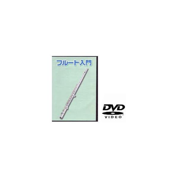 【フルート用教則DVD】 検索キーワード: フルート用教則DVD|KC（キョーリツコーポレーション） 映像ソフト|ミュージック メーカー型番:KDFL-100 KDFL100