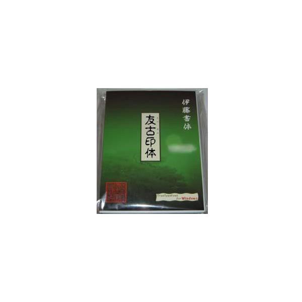 【本書体は、当社の職人が長年に渡り作り上げたフォントです。】 検索キーワード: 本書体は、当社の職人が長年に渡り作り上げたフォントです。 友古印体|伊藤印材店 デザイン／グラフィックス|フォント メーカー型番:MTYKOB-ITO3.05 ...