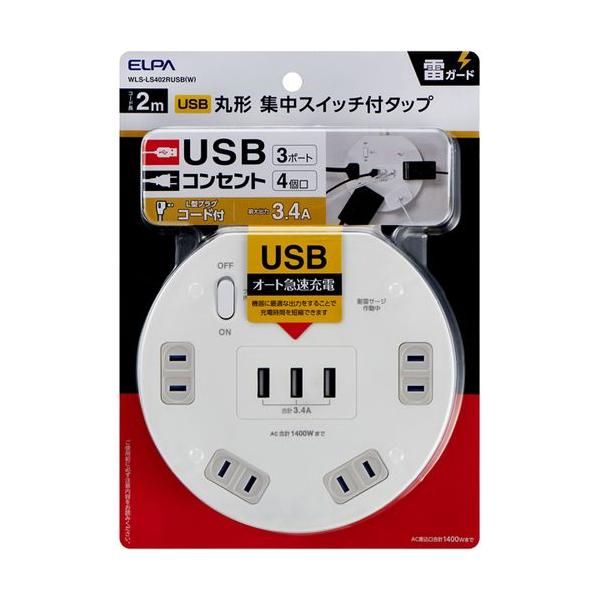 【朝日電器株式会社】 検索キーワード:ELPA ファシリティ関連|電源タップ メーカー型番:WLS-LS402RUSB(W) WLSLS402RUSB(W)