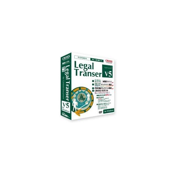 【英文契約書に特化した翻訳ソフト「Legal Transer」1年8ヶ月ぶりの新バージョン】 検索キーワード:クロスランゲージ 翻訳／OCR|　 メーカー型番:11846-01 1184601