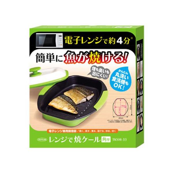 【レンジで焼ケール角形 電子レンジだから衛生的に直火焼のように焼き目が簡単にくっきりつく、火を使わない安全な調理皿】 検索キーワード:東京企画販売 キッチン家電|ホットプレートまたはグリル鍋 メーカー型番:TKSM-33 TKSM33