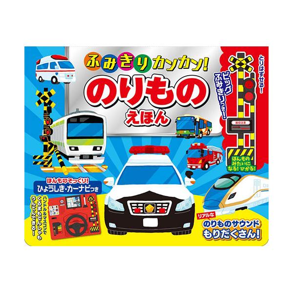 【でんしゃも!くるまも!いろんなのりものをうんてんしよう! とりはずしできるビッグふみきりつき!】 検索キーワード:コスミック出版 ホビー|ホビー メーカー型番:COS10143