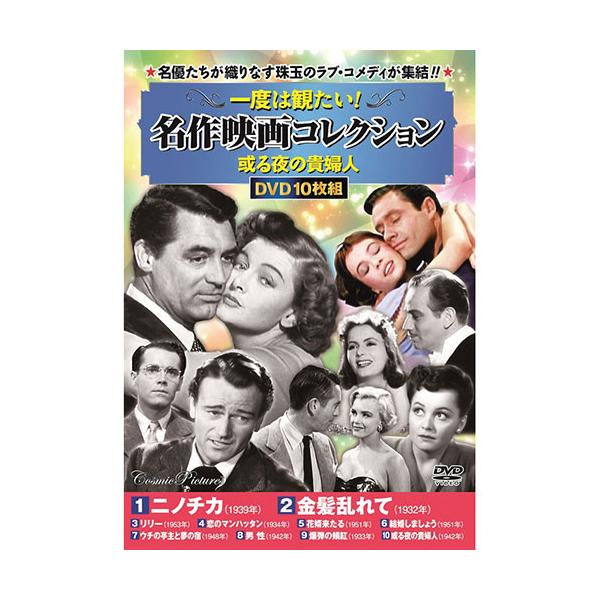 【1　ニノチカ。110分　モノクロ　1939年。原題「Ninotchka」。監督 : エルンスト ルビッチ。主演 : グレタ ガルボ、メルヴィン ダグラス。ロシア貴族の宝石をめぐり、ソ連からパリへ派遣さ】 検索キーワード:コスミック出版 D...